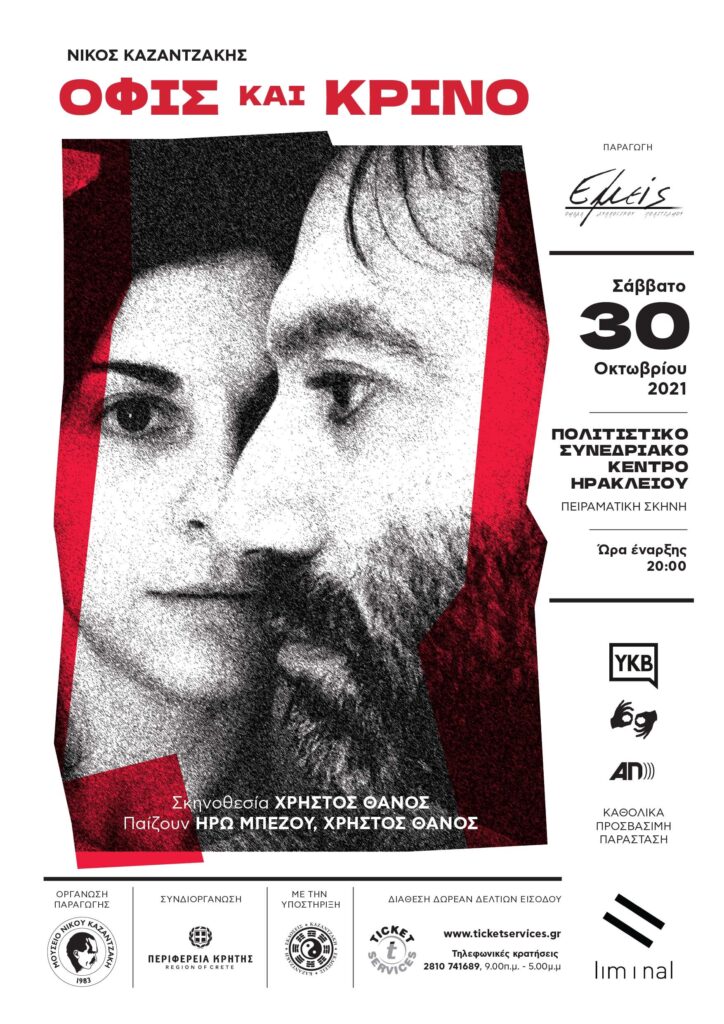 Όφις και Κρίνο στο Μουσείο Καζαντζάκη - liminal