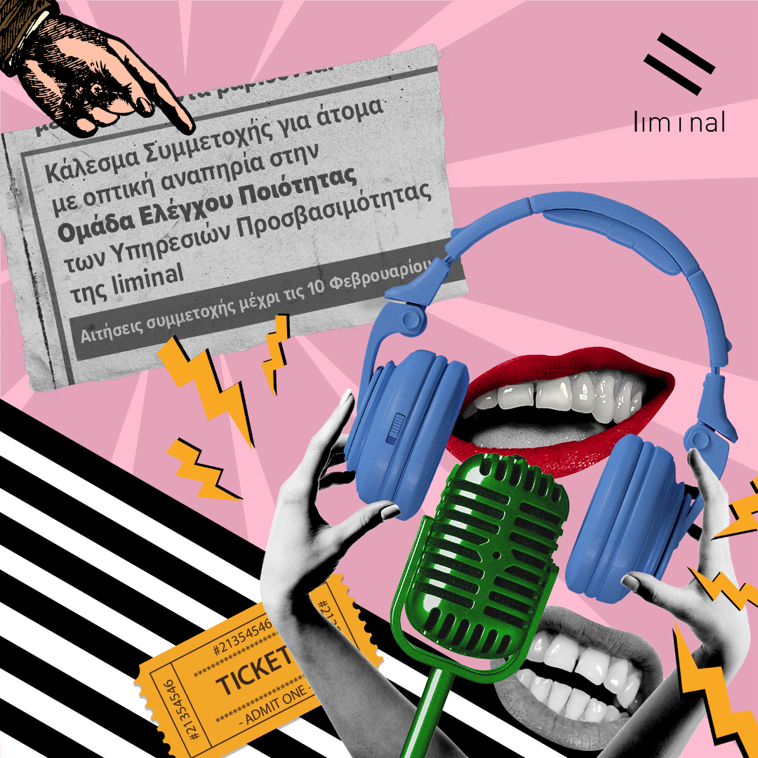 Μπες στην Ομάδα Ελέγχου Ποιότητας της liminal - liminal