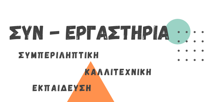 Ξεκινούν τα ΣΥΝ-ΕΡΓΑΣΤΗΡΙΑ! - liminal